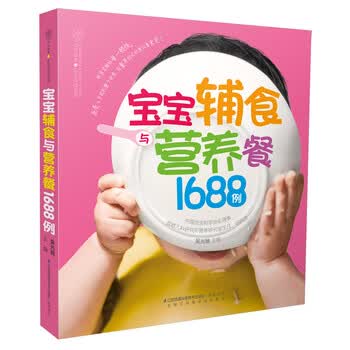 宝宝辅食与营养餐1688例（汉竹）