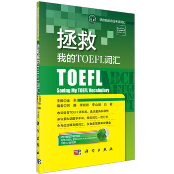{正版新书}拯救我的TOEFL词汇9787030435316
