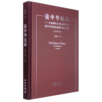 论中华民族：从地域特点和长城的兴废看中华民族的起源形成与发展（修订第三版）