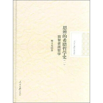 正版 思辨的希腊哲学史（一）（精装）9787511530424