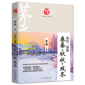 农村三部曲（春蚕·秋收·残冬）/名家小说自选集 茅盾代表作品之一