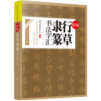 中华书法字汇丛书--精编行草隶篆书法字汇