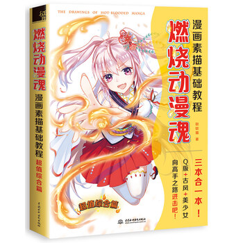 燃烧动漫魂！漫画素描基础教程 超值综合篇