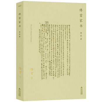 傅雷家书（八年级下册，央视《读书》栏目版本！课外阅读）