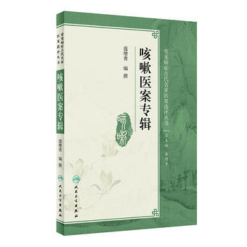 咳嗽医案专辑
