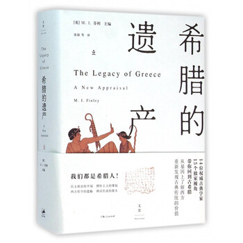 希腊的遗产(精)