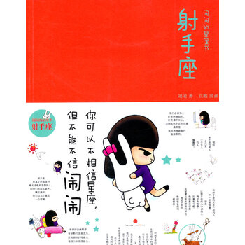 射手座：闹闹的星座书 娱乐/休闲 闹闹著 中信出版社           9787508620541