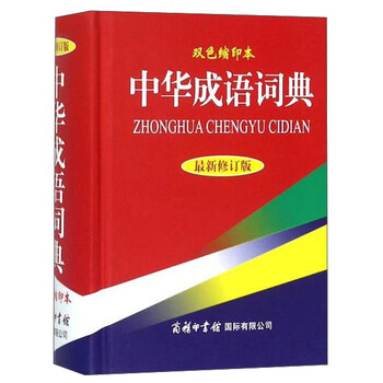 中华成语词典 双色缩印 最新修订版 
