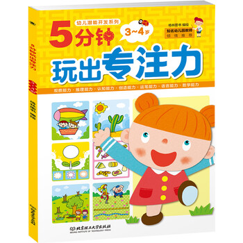 5分钟玩出专注力（3~4岁）