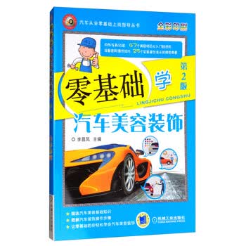 零基础学汽车美容装饰（第2版 全彩印刷）