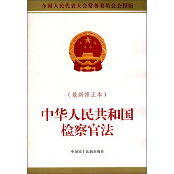中华人民共和国检察官法