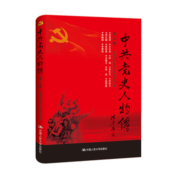 中共党史人物传·第30卷(彭德怀 许白昊 李灿 李东光 李铁夫 罗云鹏 蔡树藩 马锡五 钱瑛 温仰春 韩幽桐 李鼎铭)