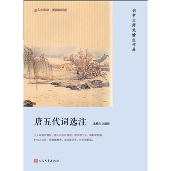 恋上古诗词·版画插图版：唐五代词选注
