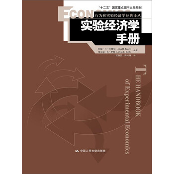 实验经济学手册/行为和实验经济学经典译丛；“十二五”国家重点图书出版规划