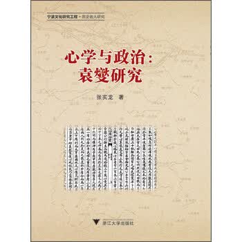 心学与政治：袁燮研究