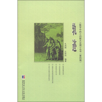 《数学中的小问题大定理》丛书（第四辑）：轨迹