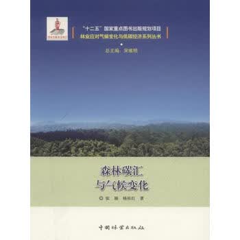 森林碳汇与气候变化