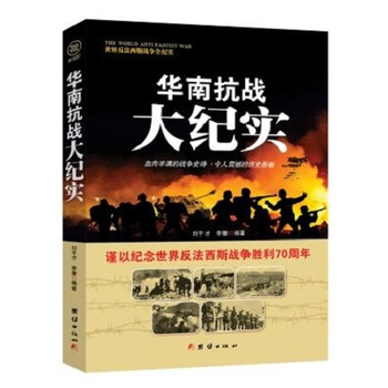 反法西斯-华南抗战大纪实9787512635401