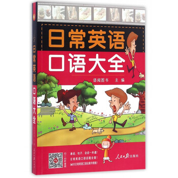 日常英语口语大全