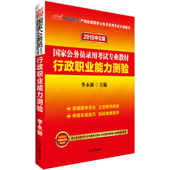中公教育2019国家公务员考试教材：行政职业能力测验