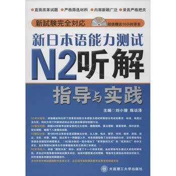 新日本语能力测试N2听解指导与实践