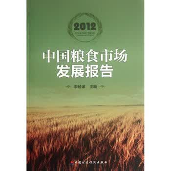 2012中国粮食市场发展报告