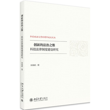 创新的法治之维：科技法律制度建设研究