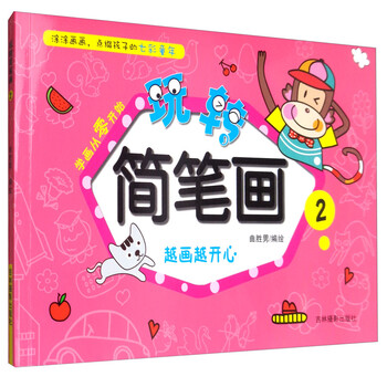 玩转简笔画（2）