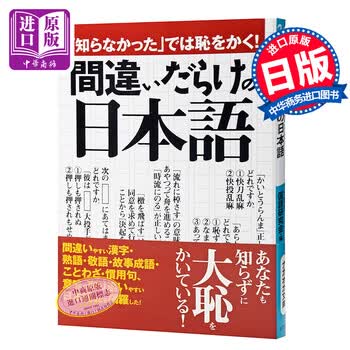 净是错误的日语 日文原版「知らなかった」では恥をかく!間違いだらけの日本語 日语学习 适合日语各阶段