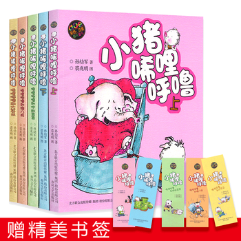 小猪唏哩呼噜全套5册注音版孙幼军儿童绘本一二三年级课外阅读书籍6-12岁 儿童文学睡前故事