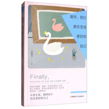 最终，我们都会变成更好的自己
