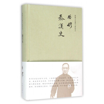 秦汉史(新校本)(精)/钱穆先生著作