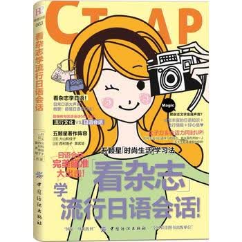 看杂志学流行日语会话 日 西村惠子