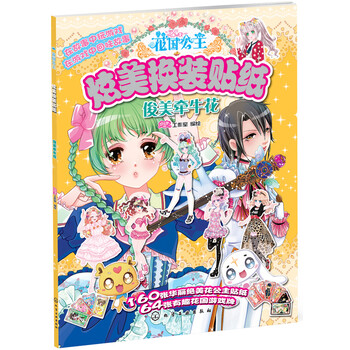 花国公主炫美换装贴纸 俊美牵牛花
