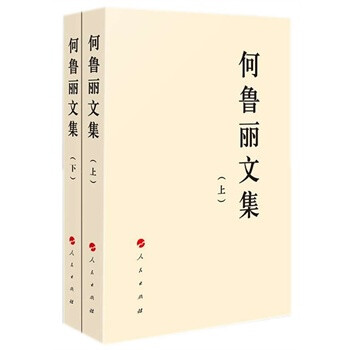 【人民出版社】 何鲁丽文集(上、下)