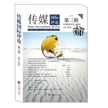 传媒国际评论 第三辑
