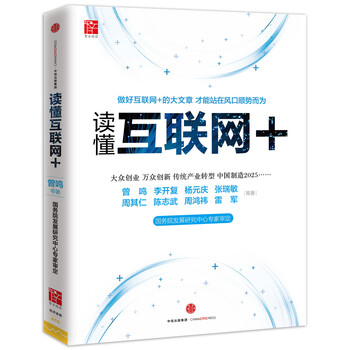 正版书籍 读懂互联网+9787508651828