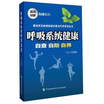 呼吸系统健康：自查 自防 自养