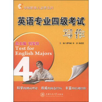   英语专业四级考试写作9787313125620上海交通大学