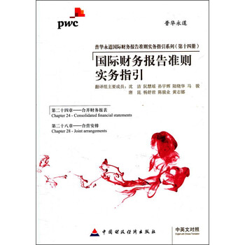 国际财务报告准则实务指引（中英文对照）