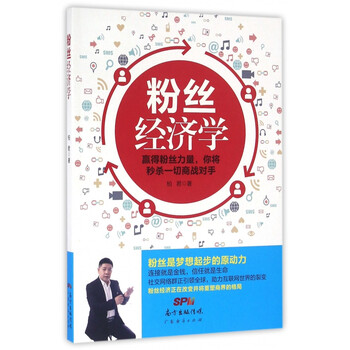 粉丝经济学