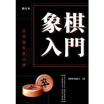 象棋入门(修订版)