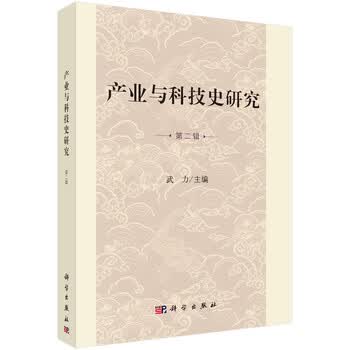 产业与科技史研究 第二辑