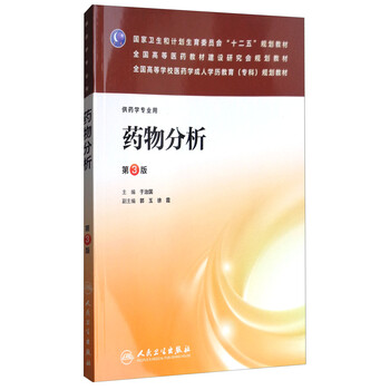 药物分析（第3版 供药学专业用）