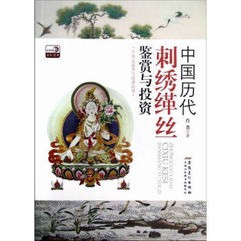 中国历代刺绣缂丝鉴赏与投资 艺术 肖尧著 安徽美术出版社 9787539836799