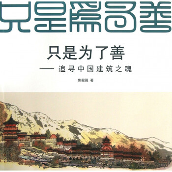 只是为了善--追寻中国建筑之魂