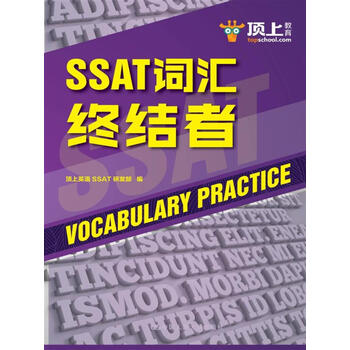 SSAT词汇终结者 书籍 外语学习 其它英语考试