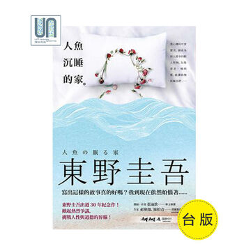 人鱼沉睡的家皇冠东野圭吾9789573332756侦探推理小说进口台版