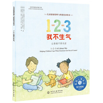 1-2-3我不生气:让情绪不再失控 美国心理学会儿童情绪管理与性格培养绘本（学会控制愤怒情绪 3-6岁）
