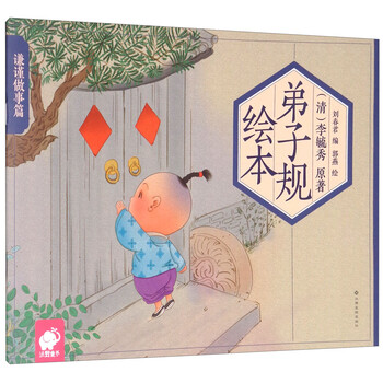 弟子规绘本：谦谨做事篇